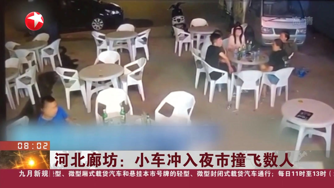 河北廊坊:小车冲入夜市撞飞数人