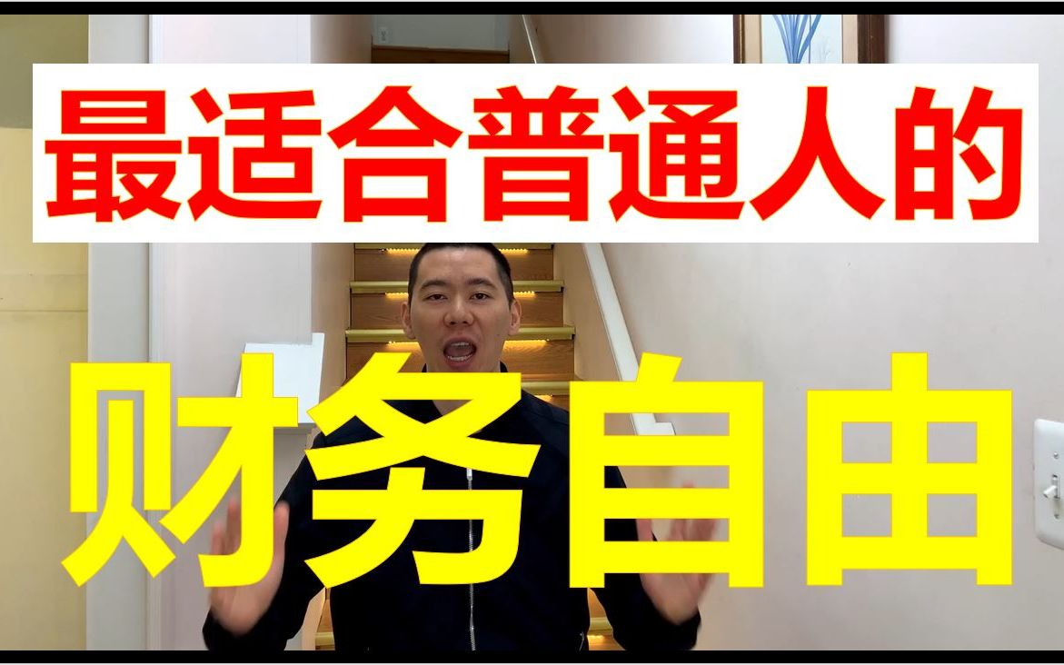 绝对可行!教你三种普通人也能实现的财务自由