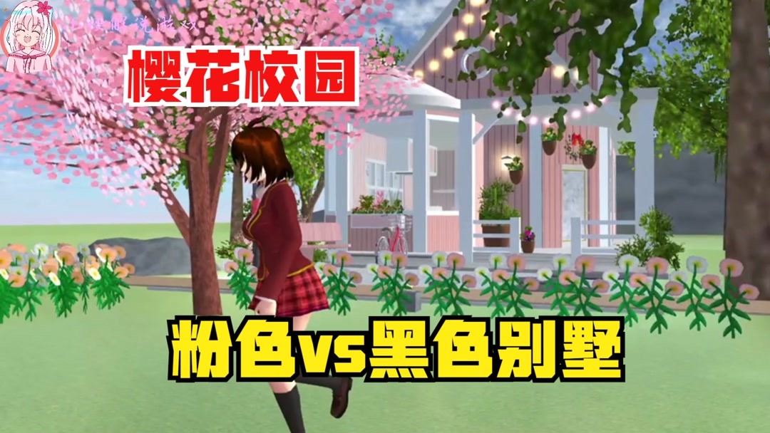 樱花校园模拟器你做我玩,粉色别墅vs黑色别墅!你更喜欢什么风格