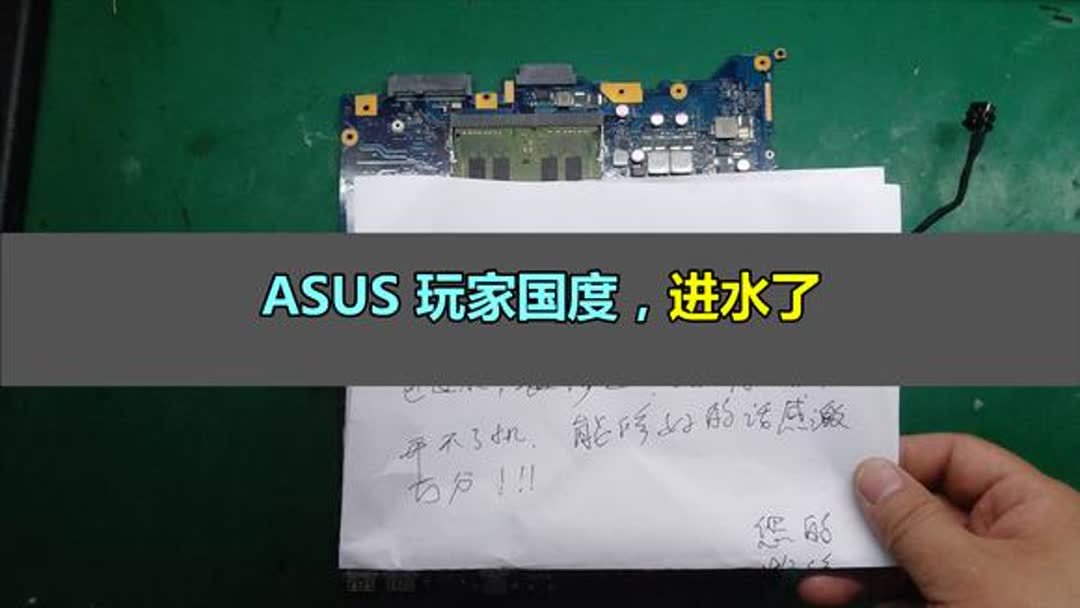 ASUS 坠机堡垒进水了。