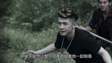 破冰行动:林耀东不允许塔寨的人吸毒,自己却早已染上毒瘾了
