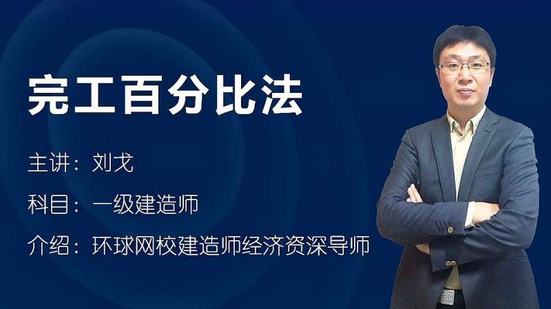 「知识点」一级建造师-经济-什么是完工百分比法