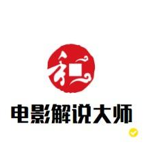 电影解说大师 