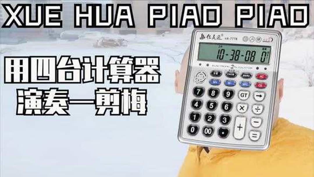 用四台计算器模拟钢琴演奏国外超火的一剪梅 XUEHUAPIAOPIAO