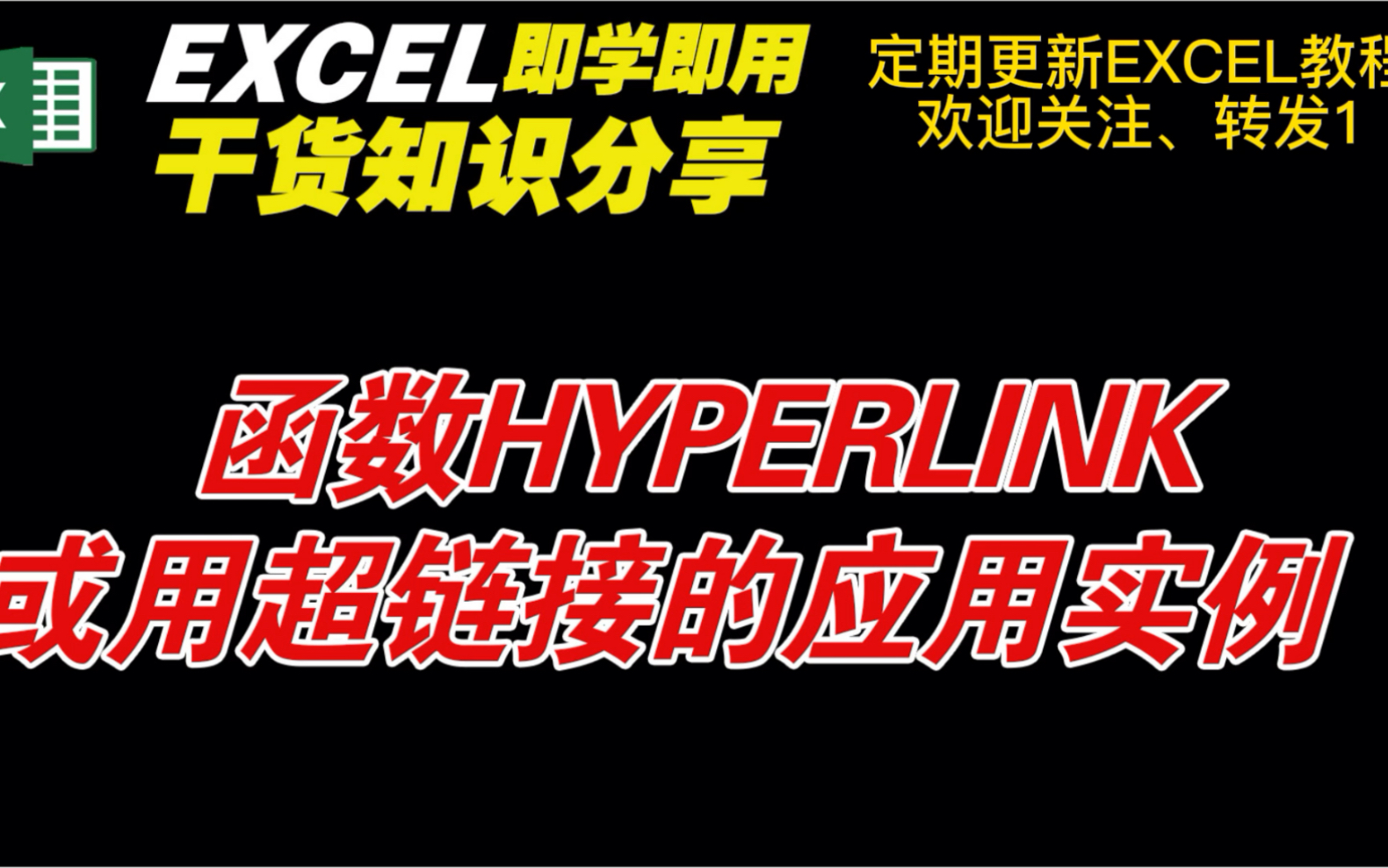 EXCEL技巧:超链接的函数应用,产品名称与产品的图片的链接