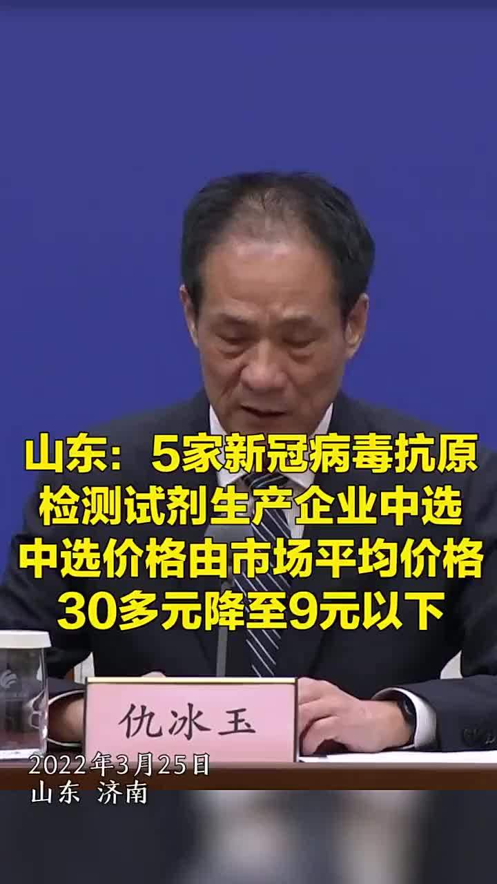 山东新冠病毒抗原检测试剂集采价格最低7.9元/人份 公立医院所需检测.