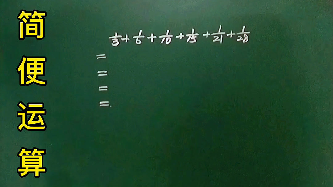 简算:1/3+1/6+1/18+1/15+1/21+1/28不用裂项怎么做,通分更麻烦