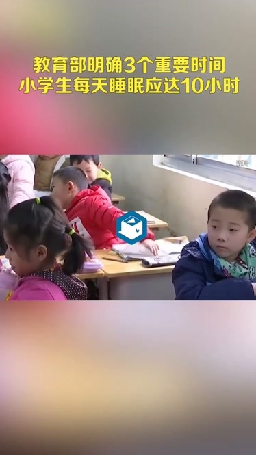 教育部:小学生每天睡眠应达10小时,初中9小时,高中8小时