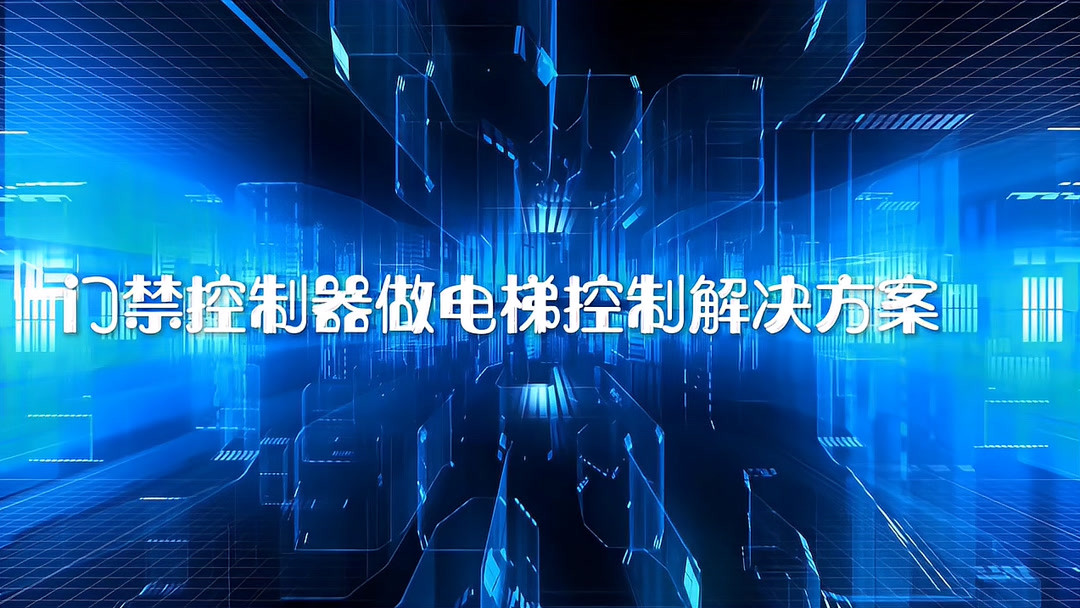门禁控制器做电梯控制解决方案