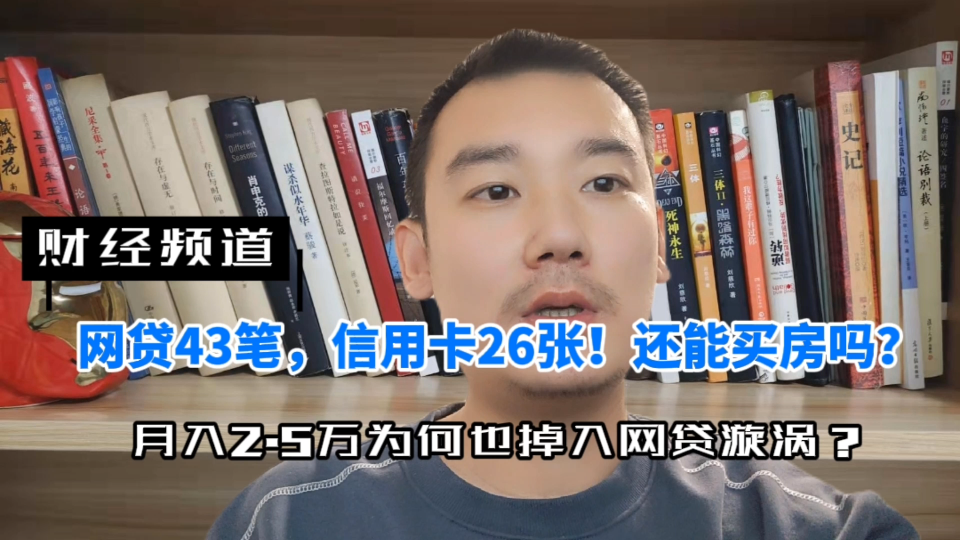 网贷43笔信用卡26张,还能买房吗?月入2.5万为何也掉入网贷漩涡