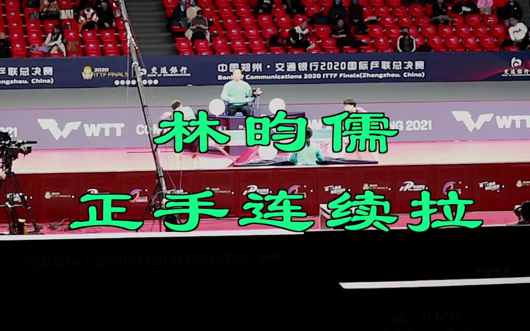 林昀儒正手连续拉