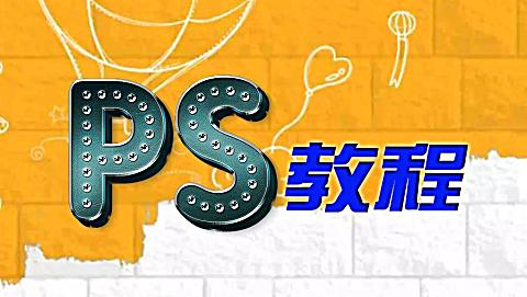 ps蒙版抠图详细教程视频 ps怎么用蒙版抠图视频35 详细介绍钢笔工具...