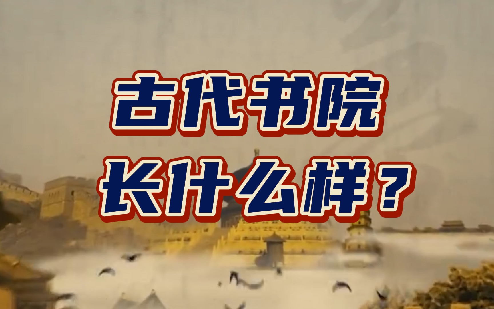 古代书院没有固定教材,那如何进行教学活动?为适应教学,书院的建筑...