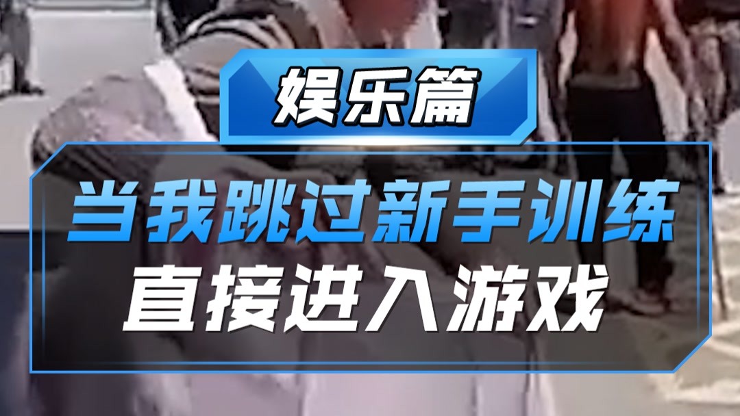 【CF手游】当我跳过新手训练直接进入游戏