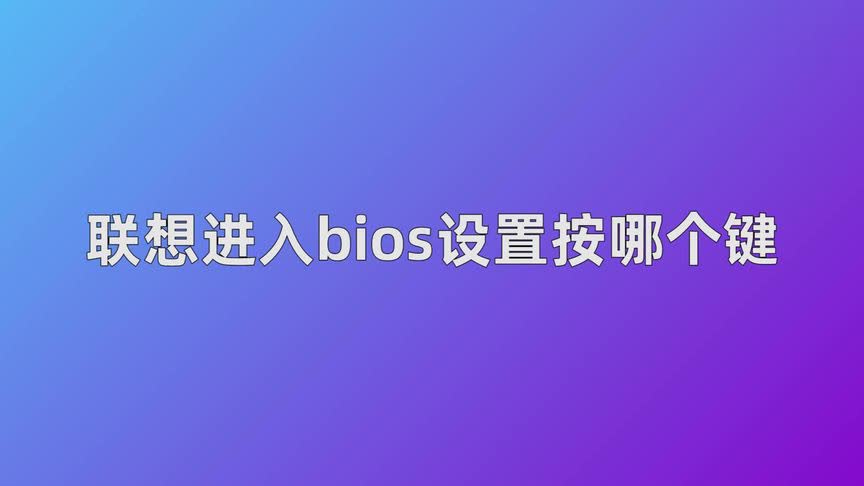 联想进入bios设置按哪个键