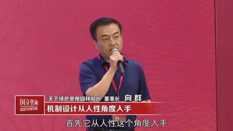 国立咨询《企业自运行机制》课程客户见证-天下绿色景观园林 向董