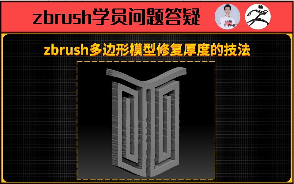 zbrush多边形模型修复厚度的技法