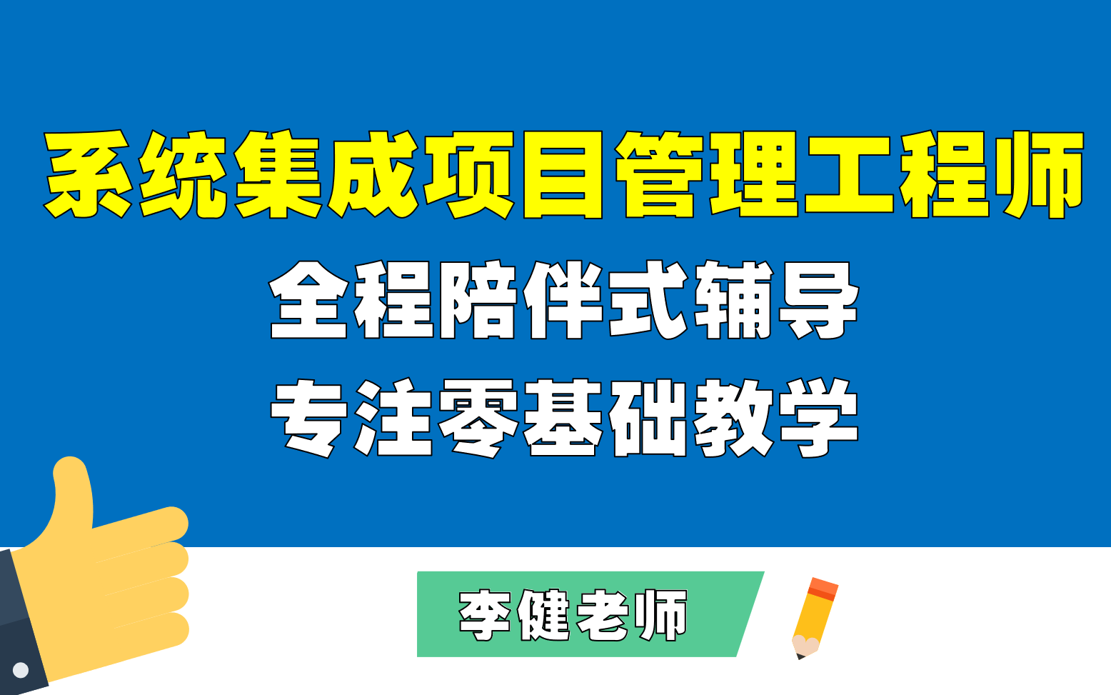 系统集成项目管理工程师 软考培训课程(内容持续更新中.)