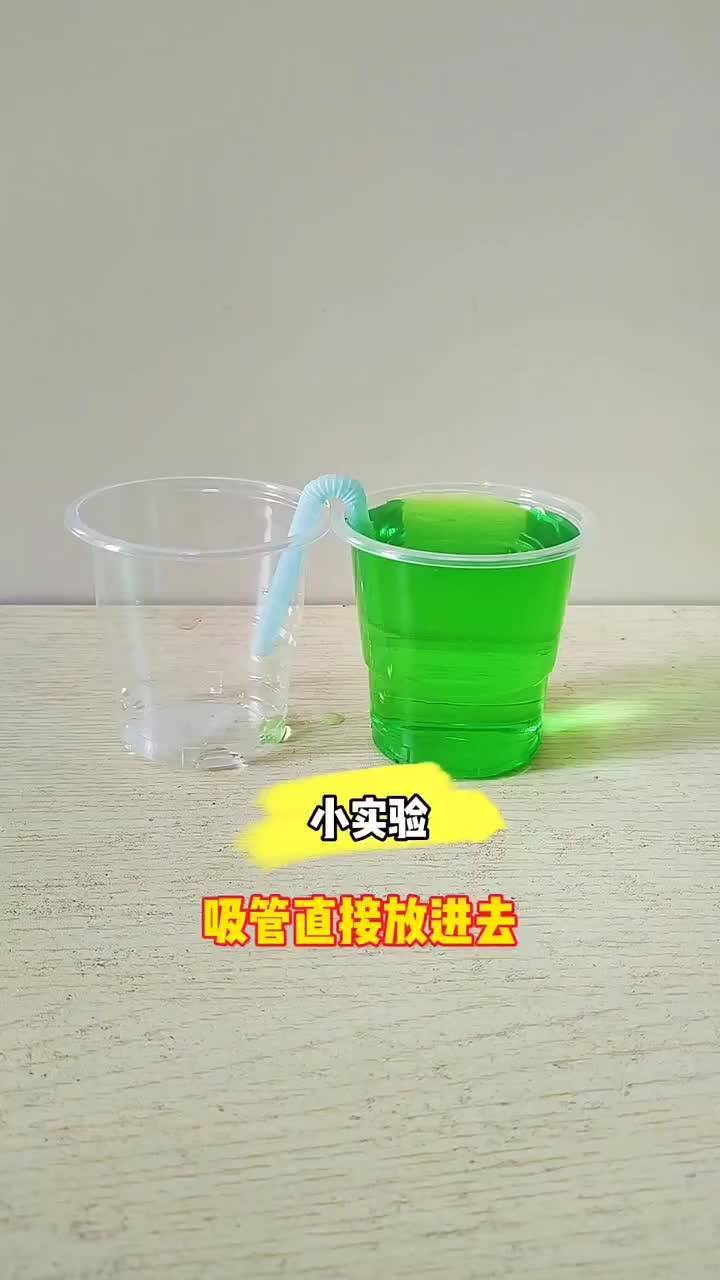 趣味小实验!吸管直接放进去!
