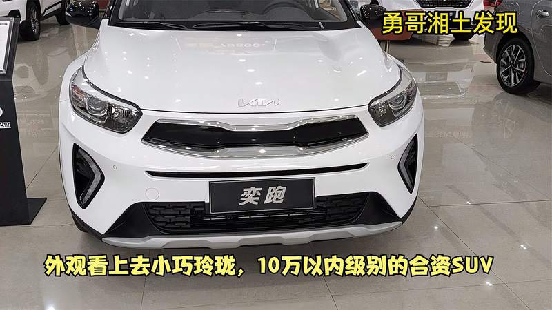新款韩系小型合资SUV悦达起亚奕跑如何?1.4L动力+8万左右价格