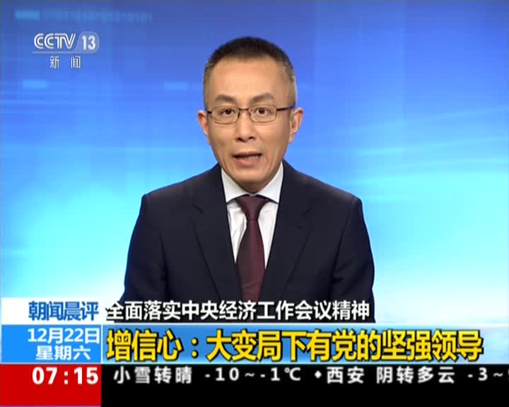 全面落实中央经济工作会议精神