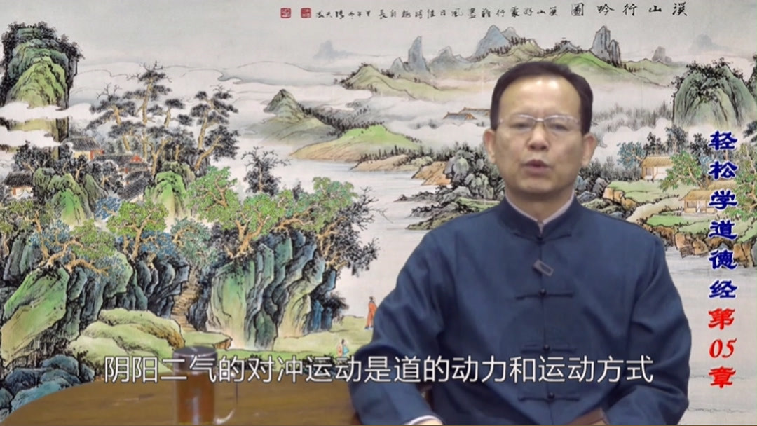 张武忠解读道德经:第5章