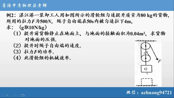 中考力学计算题讲解:机械效率例题精讲
