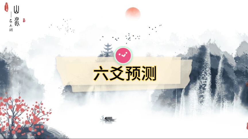 六爻预测,起卦的步骤及如何记录