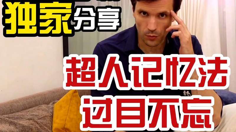 独家亲历分享记忆宫殿记忆法,教你背东西过目不忘!
