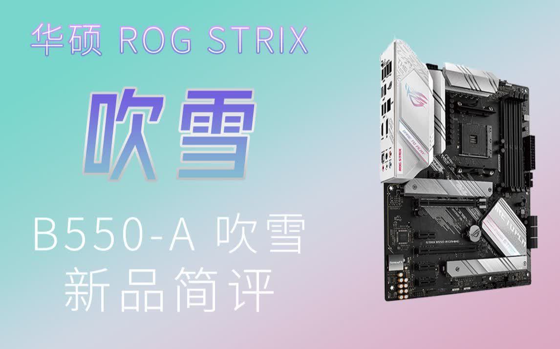 【新品评测-华硕B550-A吹雪】玩家国度(ROG)ROG STRIX B550-A ...