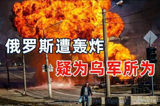 俄乌冲突以来首次,俄罗斯本土疑遭乌军轰炸,乌克兰方面不否认