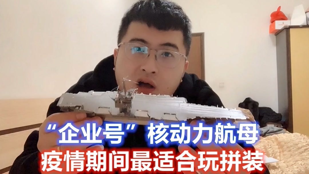 试玩“企业号”核动力航母模型,地狱级拼装,难度不低于辽宁号