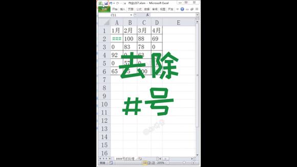 Excel去除#号