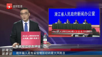 浙江:所有入境人员须自费隔离14天!所有人一视同仁
