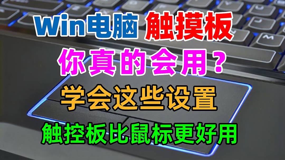 Win笔记本电脑触摸板你真的会用?这些设置让触控板比鼠标更好用