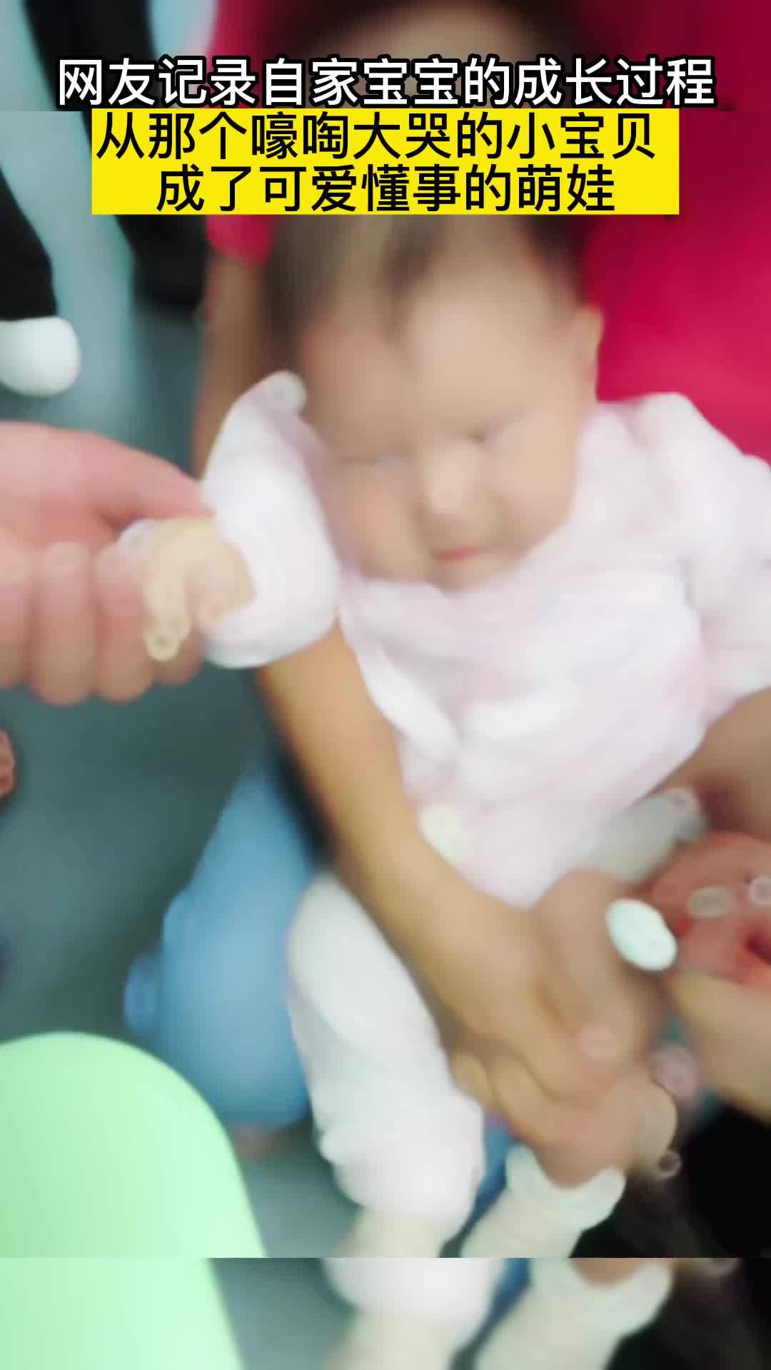 网友记录自家宝宝的成长过程。