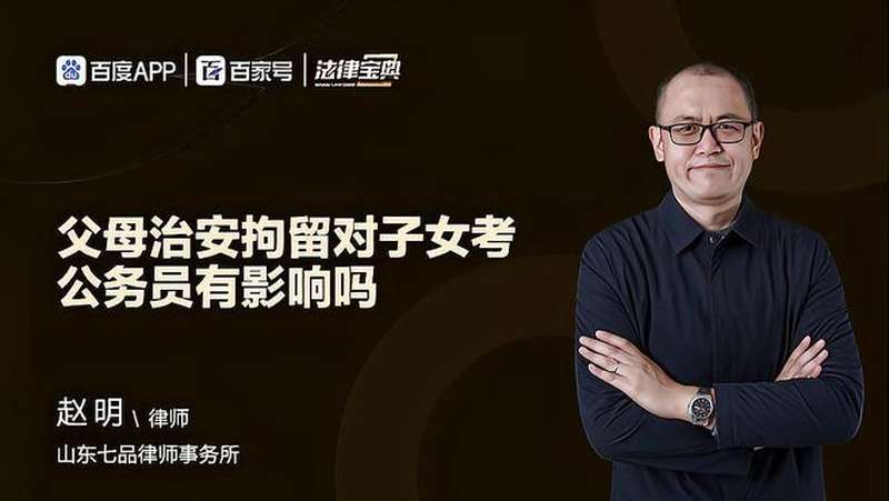 父母治安拘留对子女考公务员有影响吗