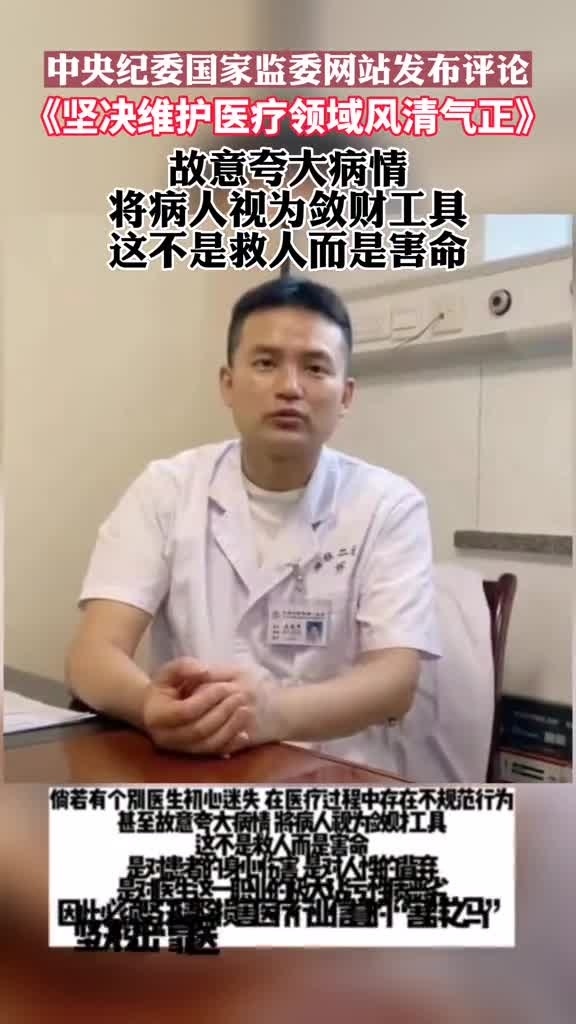 中央纪委国家监委网站发布评论:《坚决维护医疗领域风清气正》。