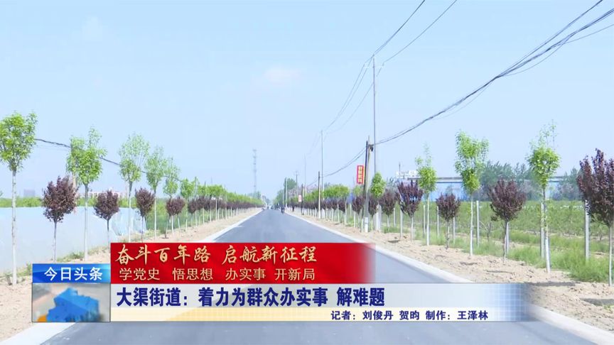 大渠街道:着力为群众办实事、解难题