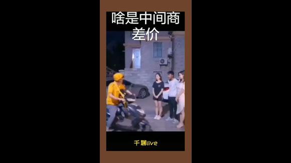 让你看看什么叫中间商赚差价