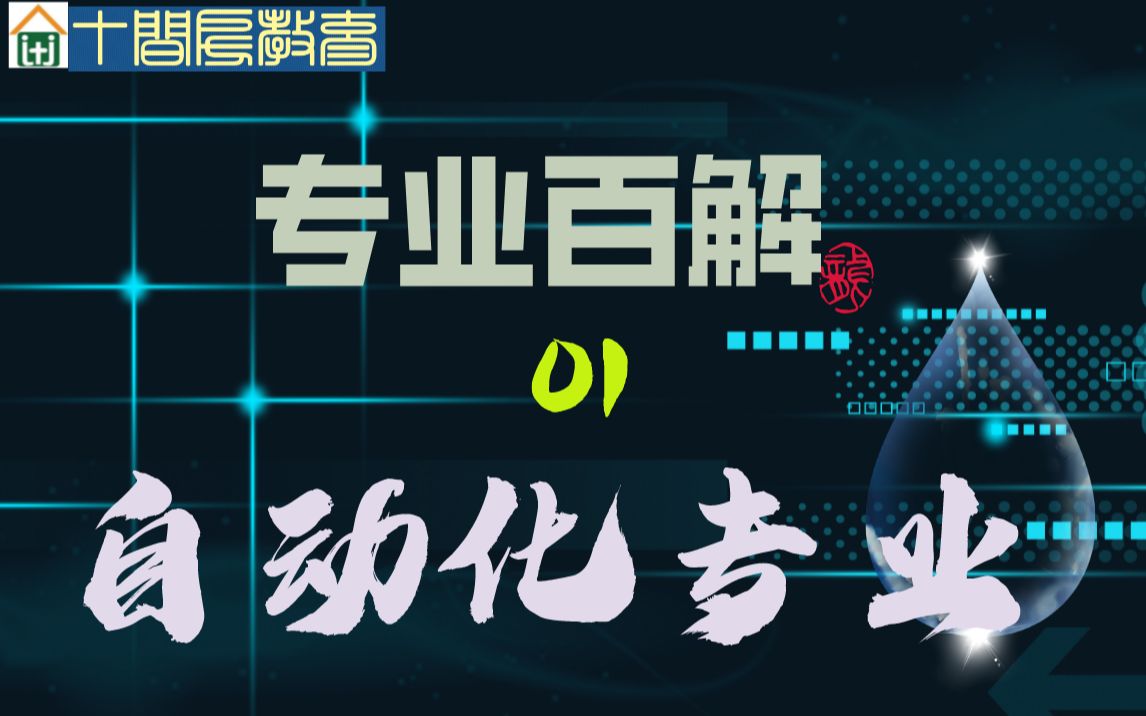 专业百解:01自动化专业