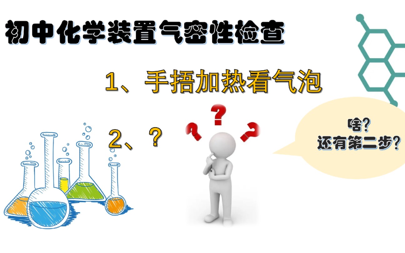 初中化学装置气密性检查(一)嗯?不知道试管气密性还有第二步的?