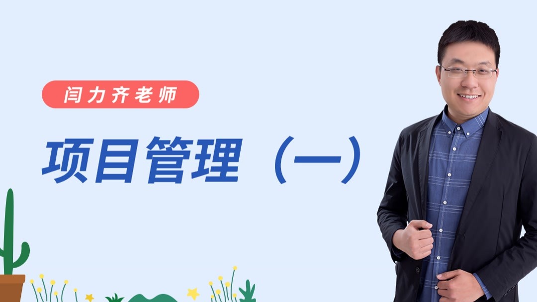 闫力齐2021年一级建造师《项目管理专题》精讲一