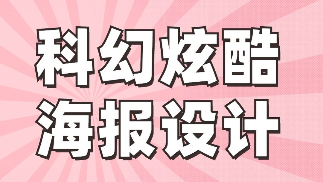 科幻海报不会做?简单的素材做出炫酷的海报-PS教程