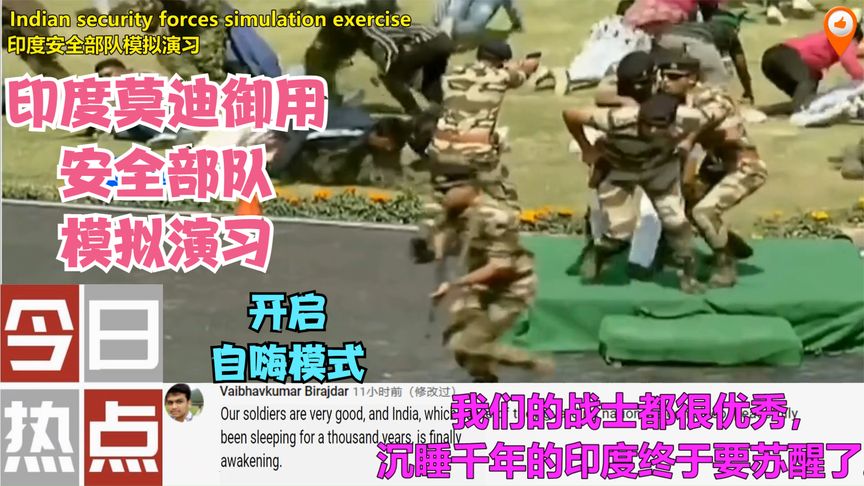 印度莫迪的安全部队模拟演习,印度网友:沉睡千年的印度终于苏醒
