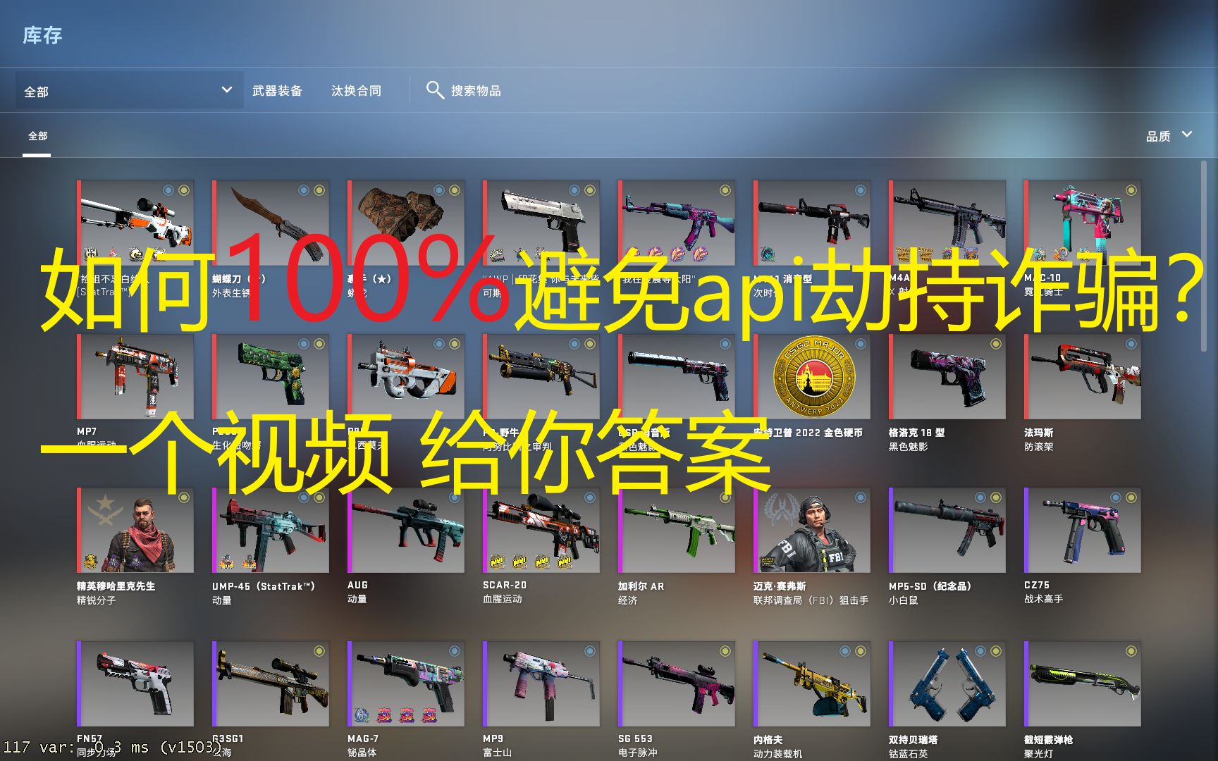 (CSGO)如何100%避免api劫持?
