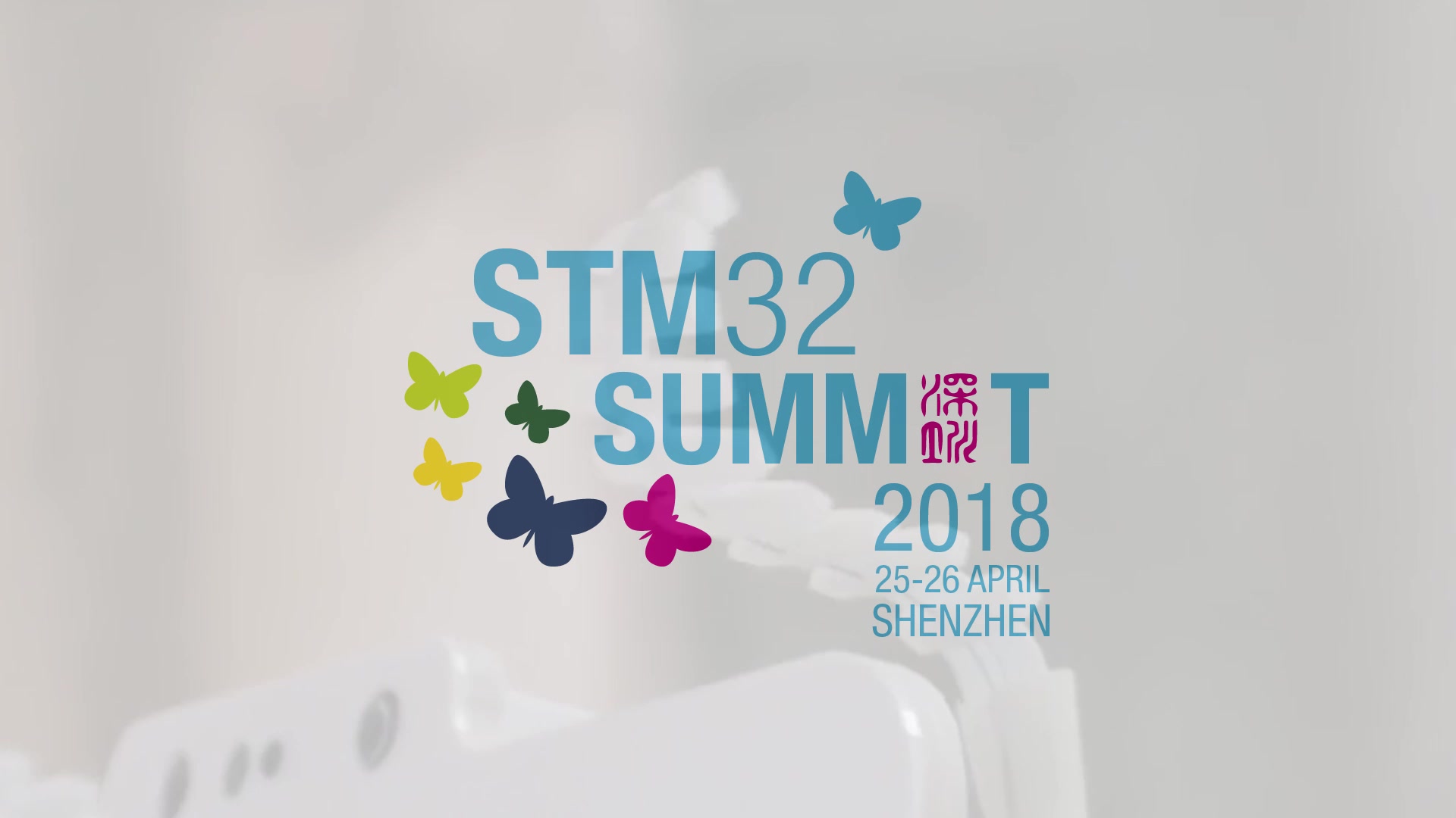 2018年STM32中国峰会精彩花絮