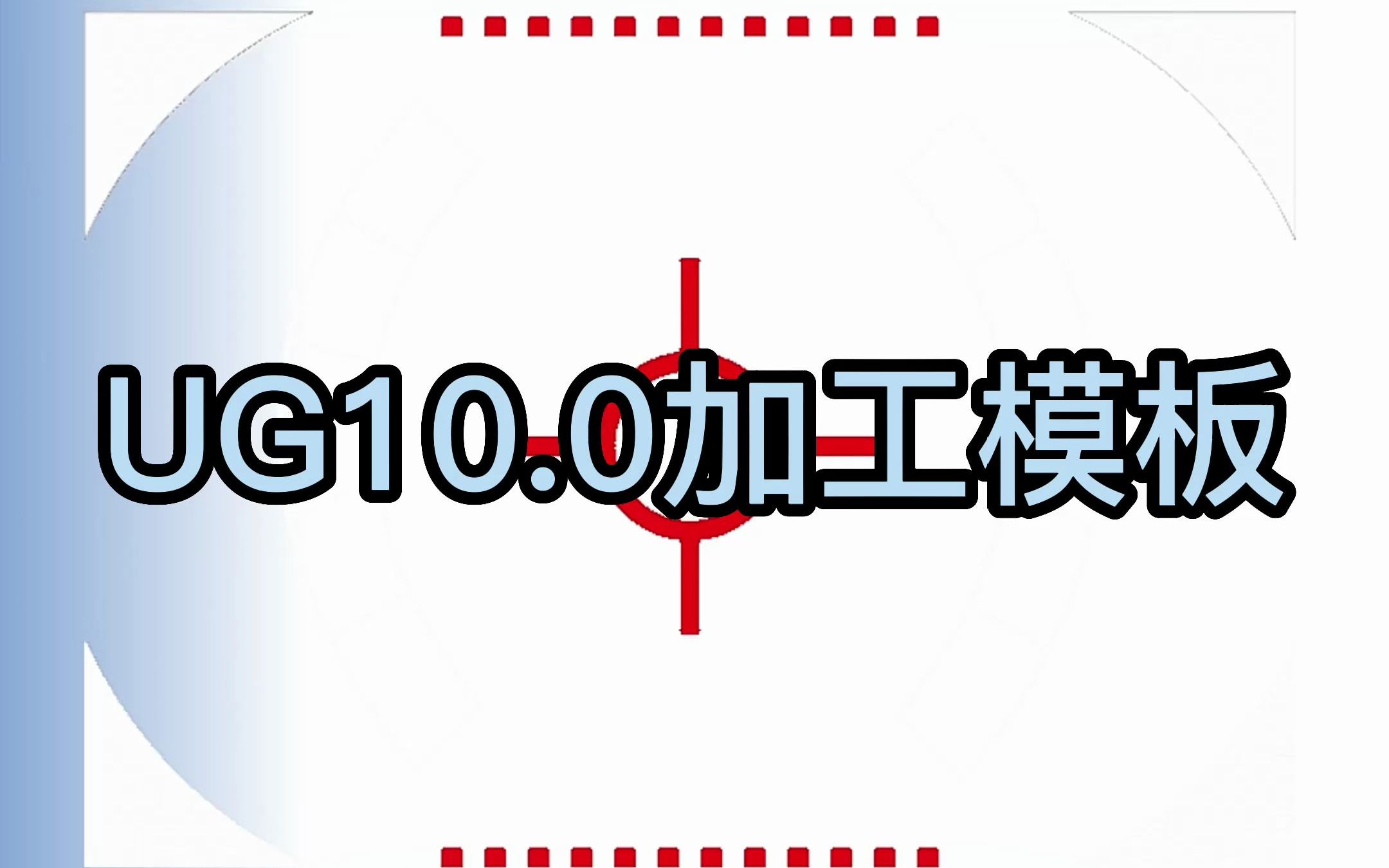 UG10.0加工模板,喜欢拿去