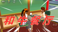 樱花校园模拟器半夏解说 第41集 半夏终于如愿吃到和牛餐厅