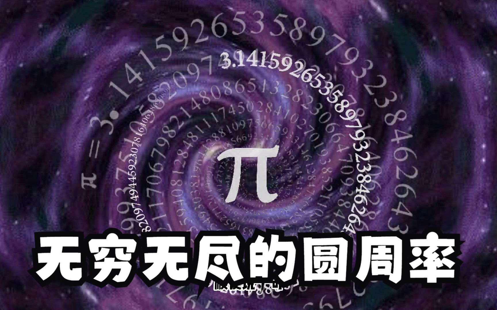 无穷无尽的圆周率